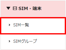 SIMグループにSIMを所属させる・所属を解除する – Master'sONE/InfoSphereモバイルスタンダードタイプ ナレッジセンター